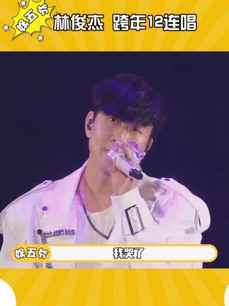 林俊杰 跨年12连唱 #林俊杰 #抖音跨年嘉年华 #江苏卫视跨年 #林俊杰...