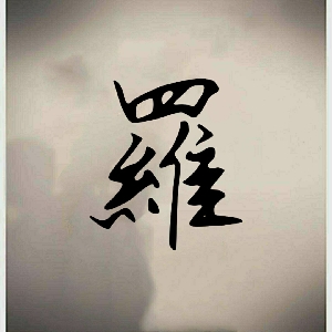 羅宏明 