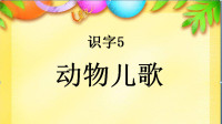 语文一年级下册《动物儿歌》第二课时