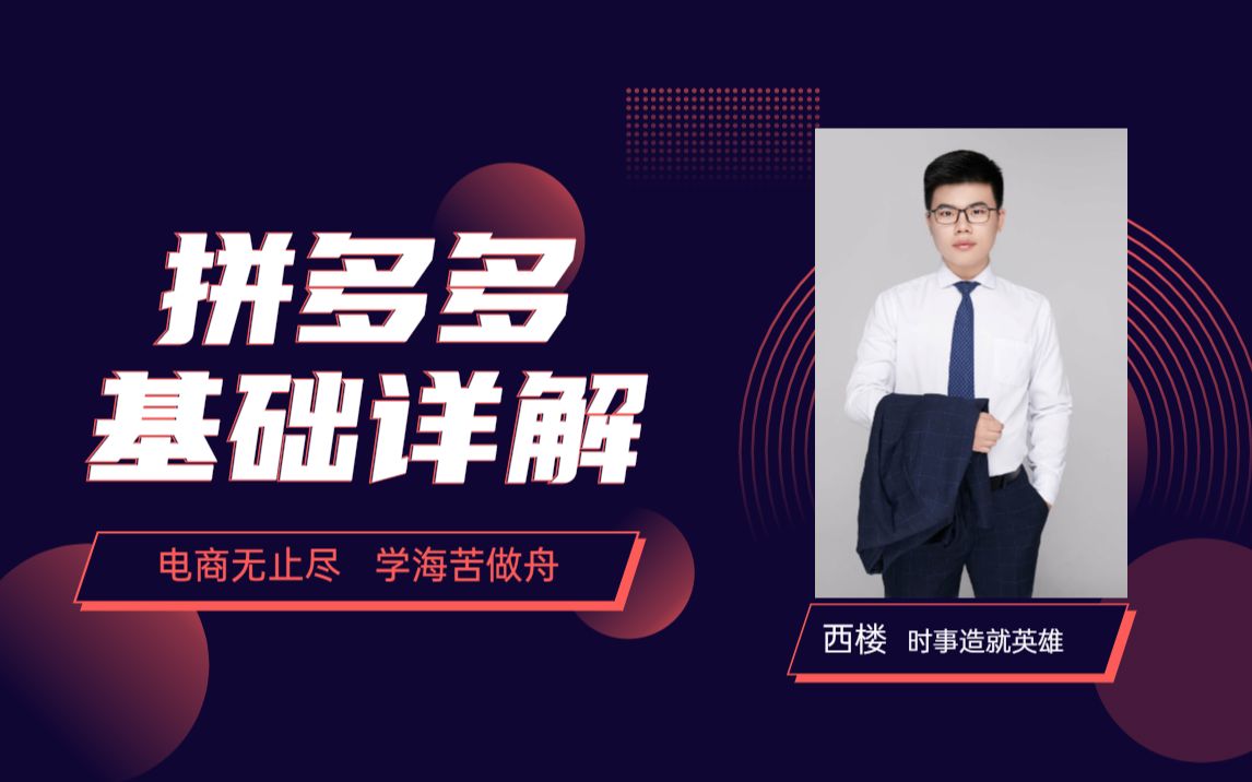 拼多多新手开店怎做/拼多多商品的基本分类/拼多多小白基础系列/拼...
