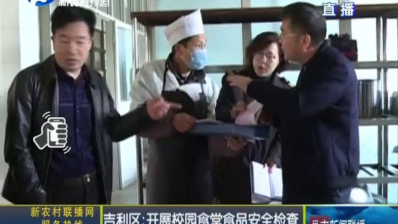 吉利区开展校园食堂食品安全检查,打造校园食品安全特色管理模式