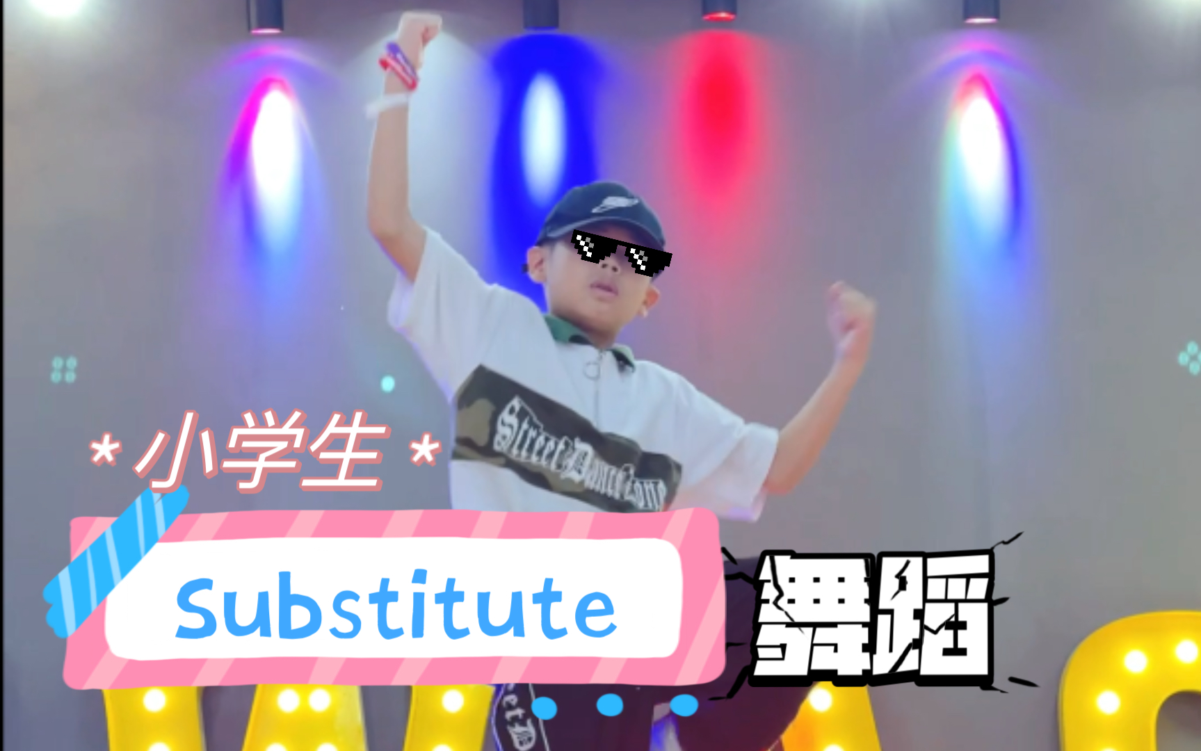 小学生超酷D.A.W油 网红swag舞蹈substitute简单超好看