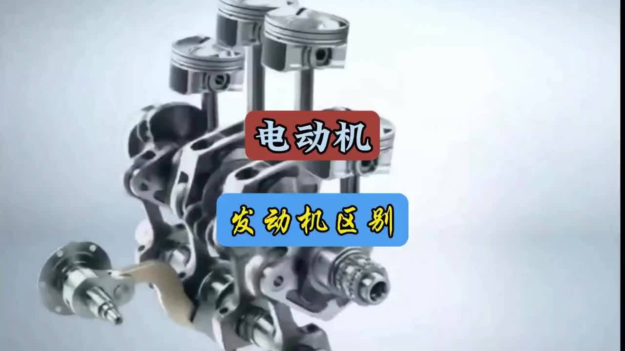 电动机和发动机有什么区别