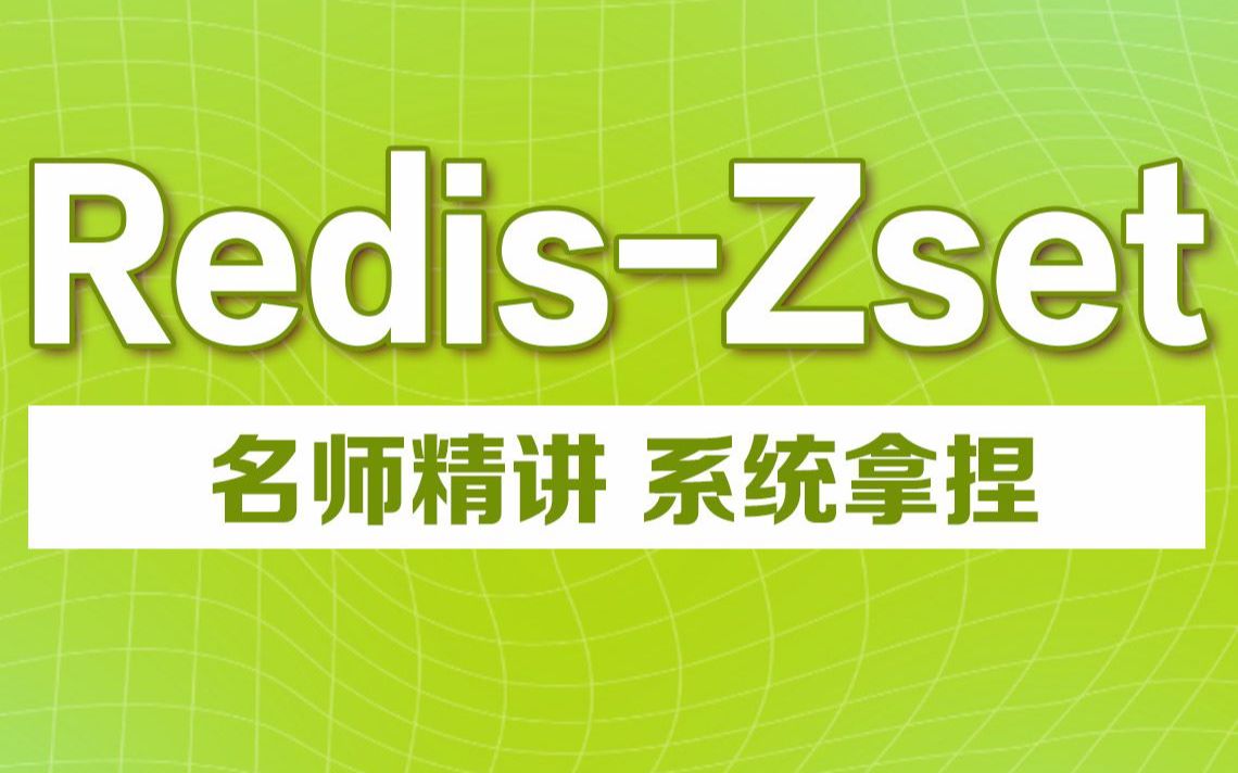 Redis-Zset常用命令及应用场景精讲