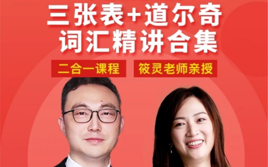 【三张表+道尔奇】词汇精讲合集第一集全集都有