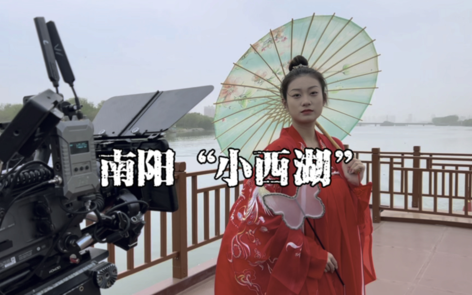 南阳文旅全球推介宣传片拍摄进行时!南阳“小西湖”拍摄花絮