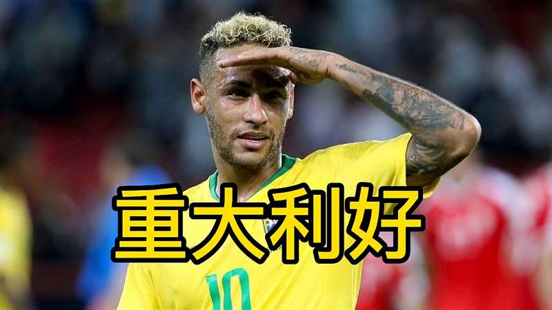 巴西重大利好!喀麦隆塞尔维亚平局收场,不用内马尔出场了!