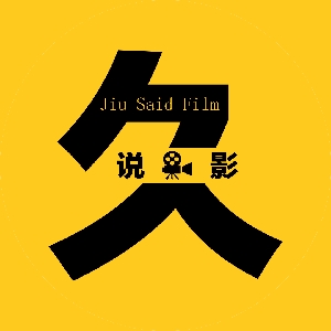 久说电影 