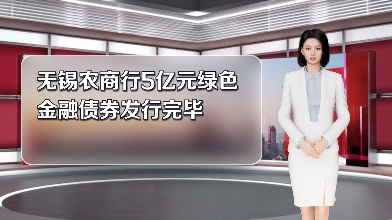 无锡农商行5亿元绿色金融债券发行完毕
