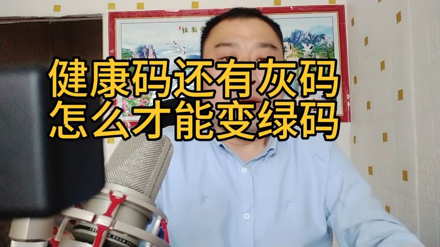 健康码还有灰码,怎么样才能变绿码?