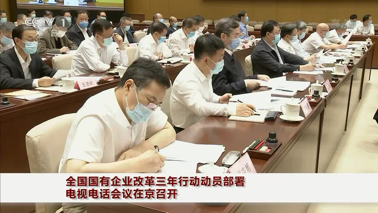 全国国有企业改革三年行动动员部署电视电话会议在京召开