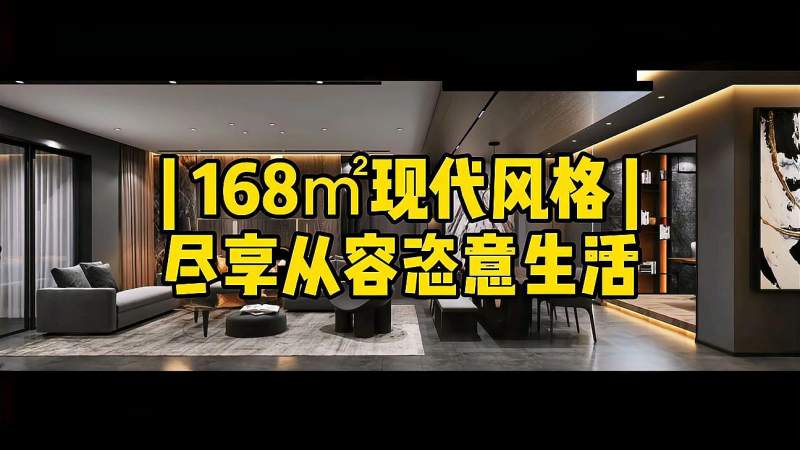 设计师案例|168㎡现代风格|尽享从容恣意生活