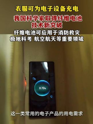 近日,复旦大学科研团队在高性能纤维电池及电池织物研究上取得新...