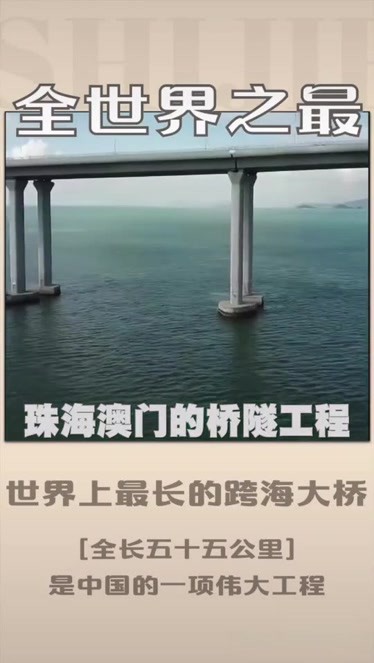 世界上最长的跨海大桥!#世界上之最