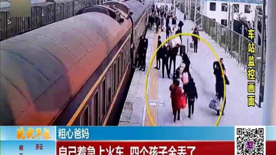自己着急上火车 四个孩子全丢了