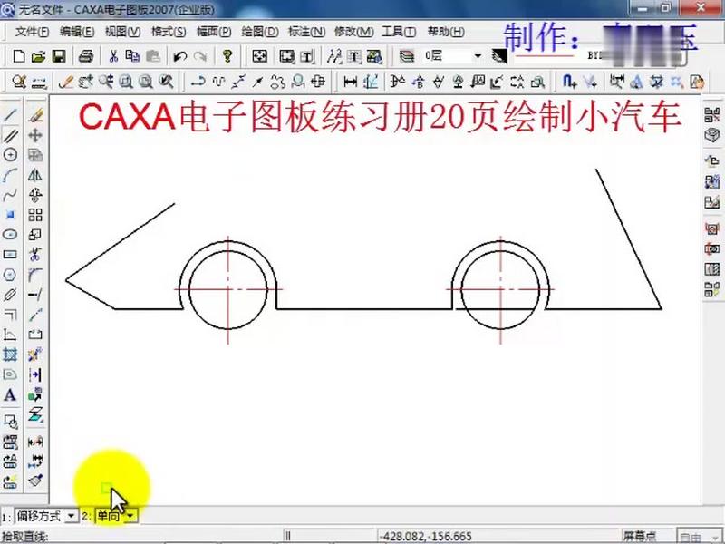 CAXA电子图板视频教程——绘制小汽车