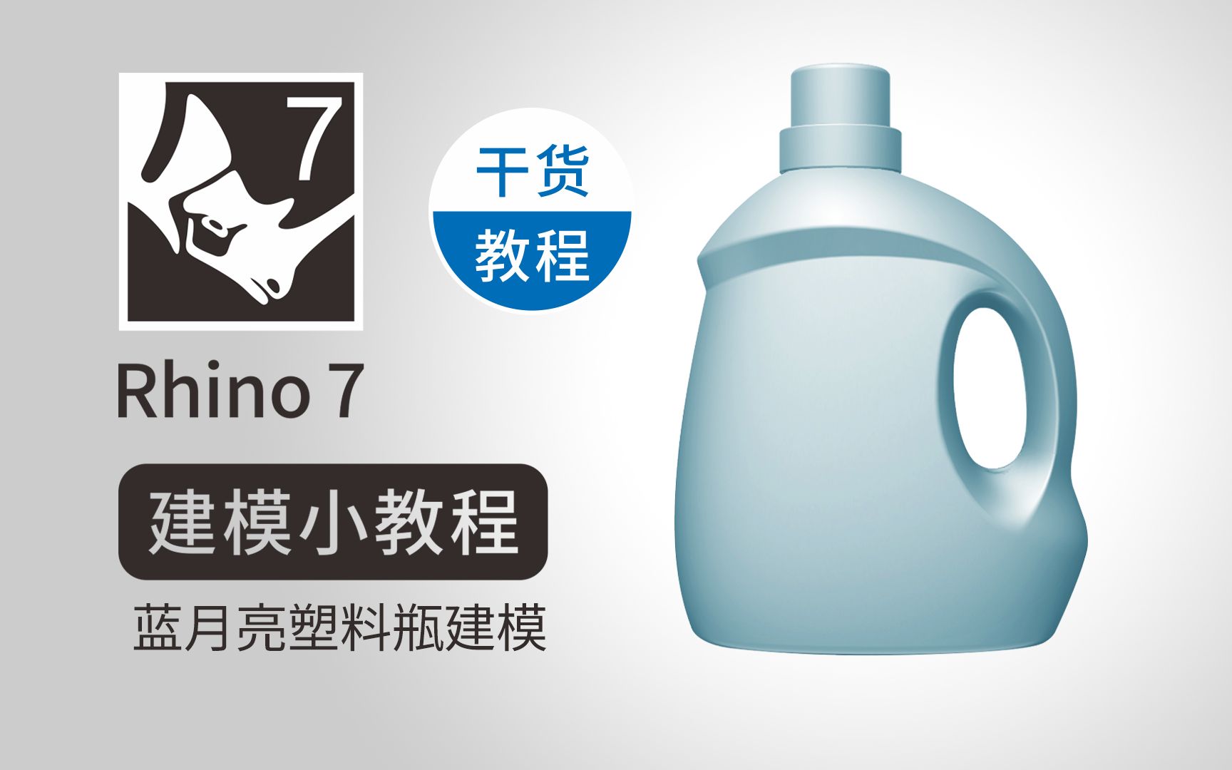 Rhino 7教程+蓝月亮塑料瓶建模