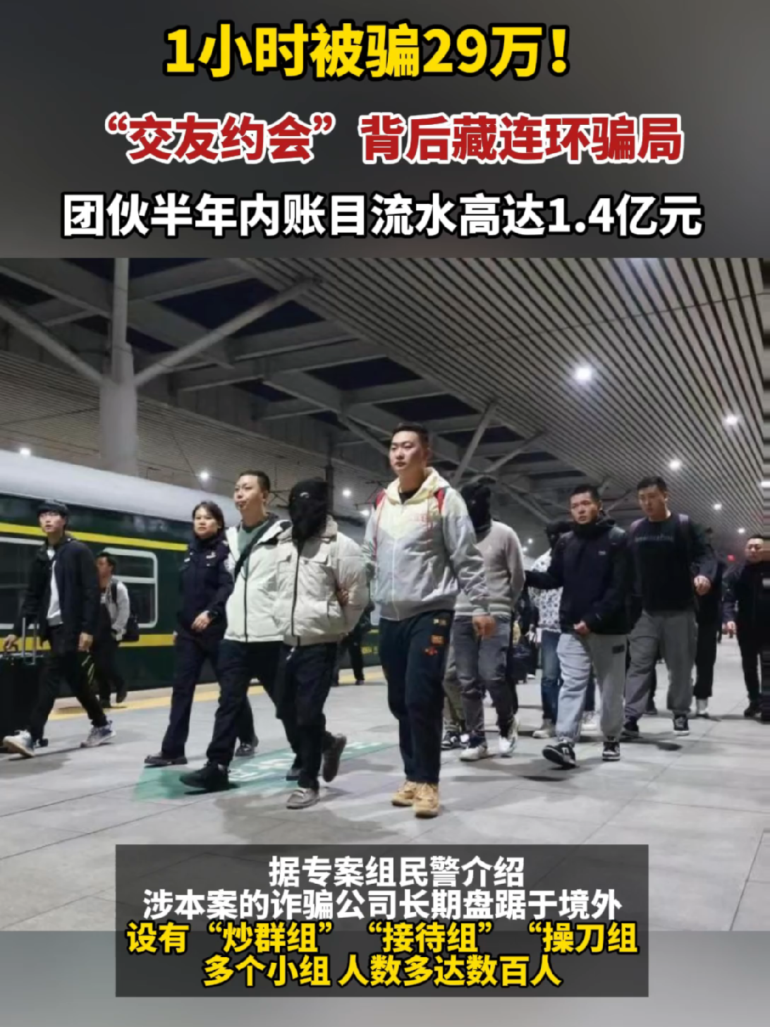 1小时被骗29万!"交友约会"背后藏连环骗局