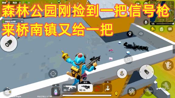 香肠派对:森林公园桥南镇两把信号枪,还抢了货运码头超级空投