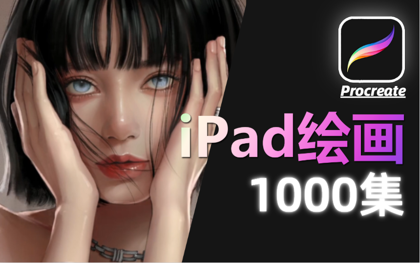 【procreate教程】这绝对是暑假B站最系统的ipad画画绘画教程!如果早...