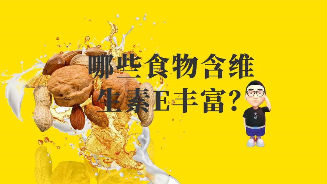 哪些食物含维生素E丰富?