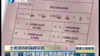 土地流转的福建实践:莆田——农村集体建设用地确权发证[福建卫视新闻]