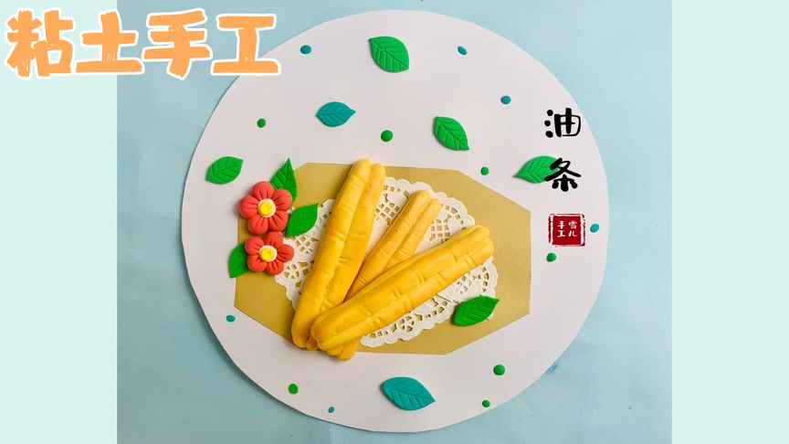 粘土手工:用粘土做个简单的小吃油条