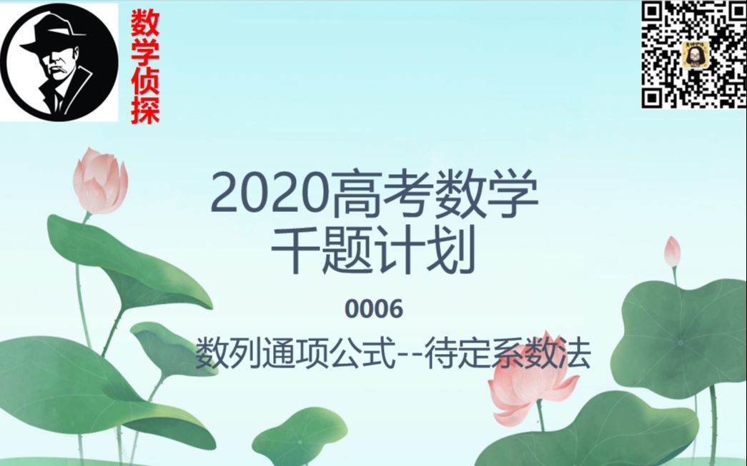 2020高考数学千题计划 0006 数列通项公式待定系数法