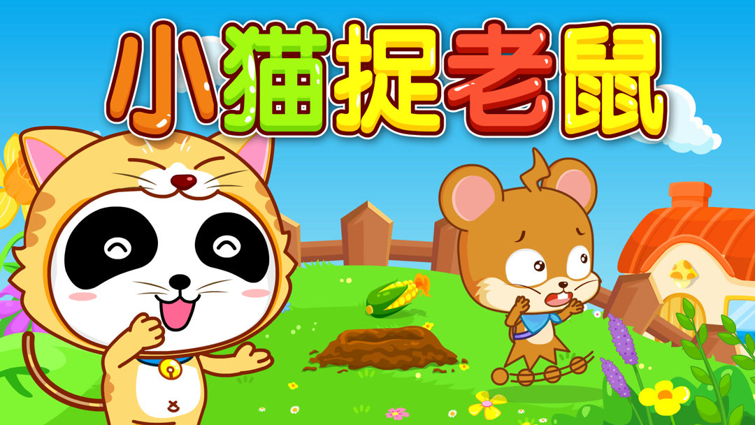 宝宝巴士儿歌 第222集 小猫捉老鼠