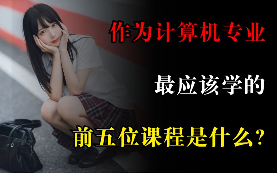 计算机专业,最应该学的前五位课程是什么?