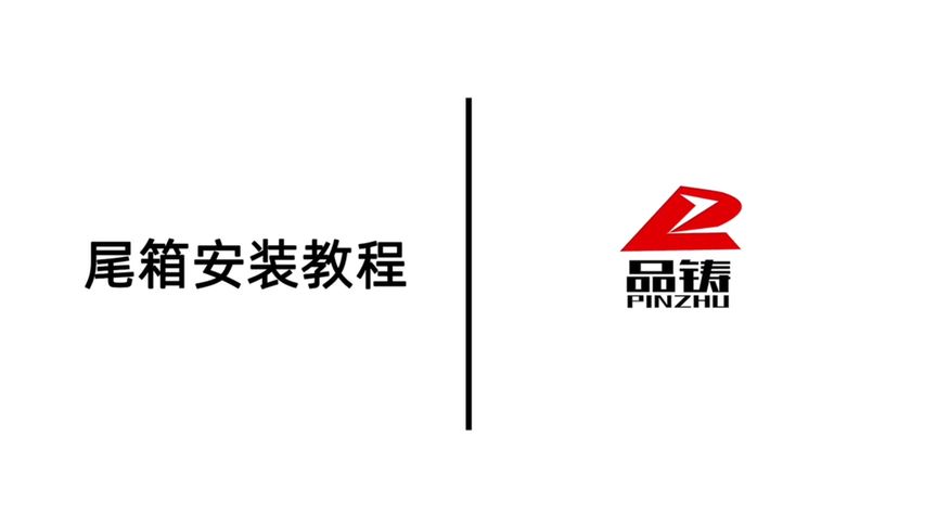 电动车后备箱安装教程