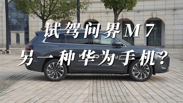 AITO 问界M7试驾体验