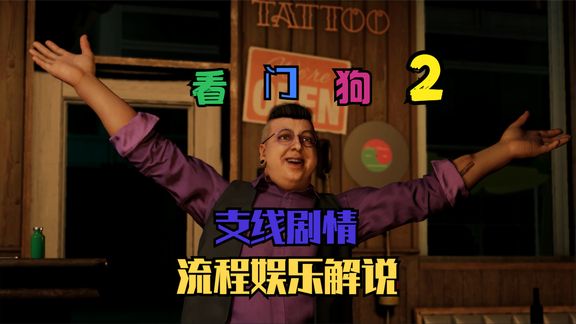 看门狗2全支线剧情解说(2)——看门狗版的赛博朋克?