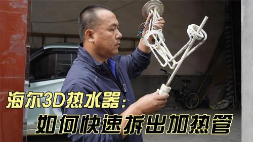 遇到海尔3D热水器加热棒拿不出,问题是在出水管,看看我们怎样拆