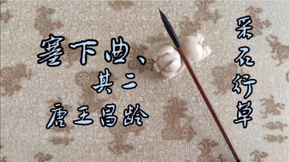 行草书写王昌龄《塞下曲二》用笔精道,古味实足。
