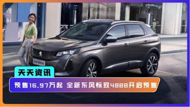 【天天资讯】预售价16.97万起 全新东风标致4008开启预售