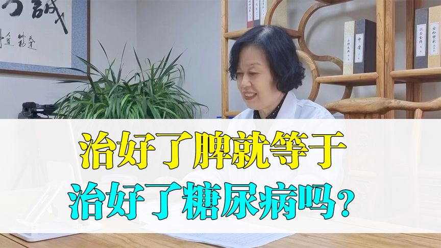 治好了脾,就等于治好了糖尿病,这是真的吗?中医讲得太细了