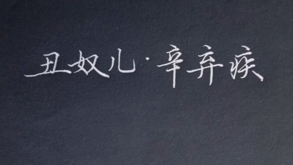 硬笔行书宋词辛弃疾《丑奴儿•书博山道中壁》,少年不识愁滋味