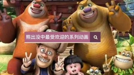 熊出没口碑最好的系列动画,你知道吗?