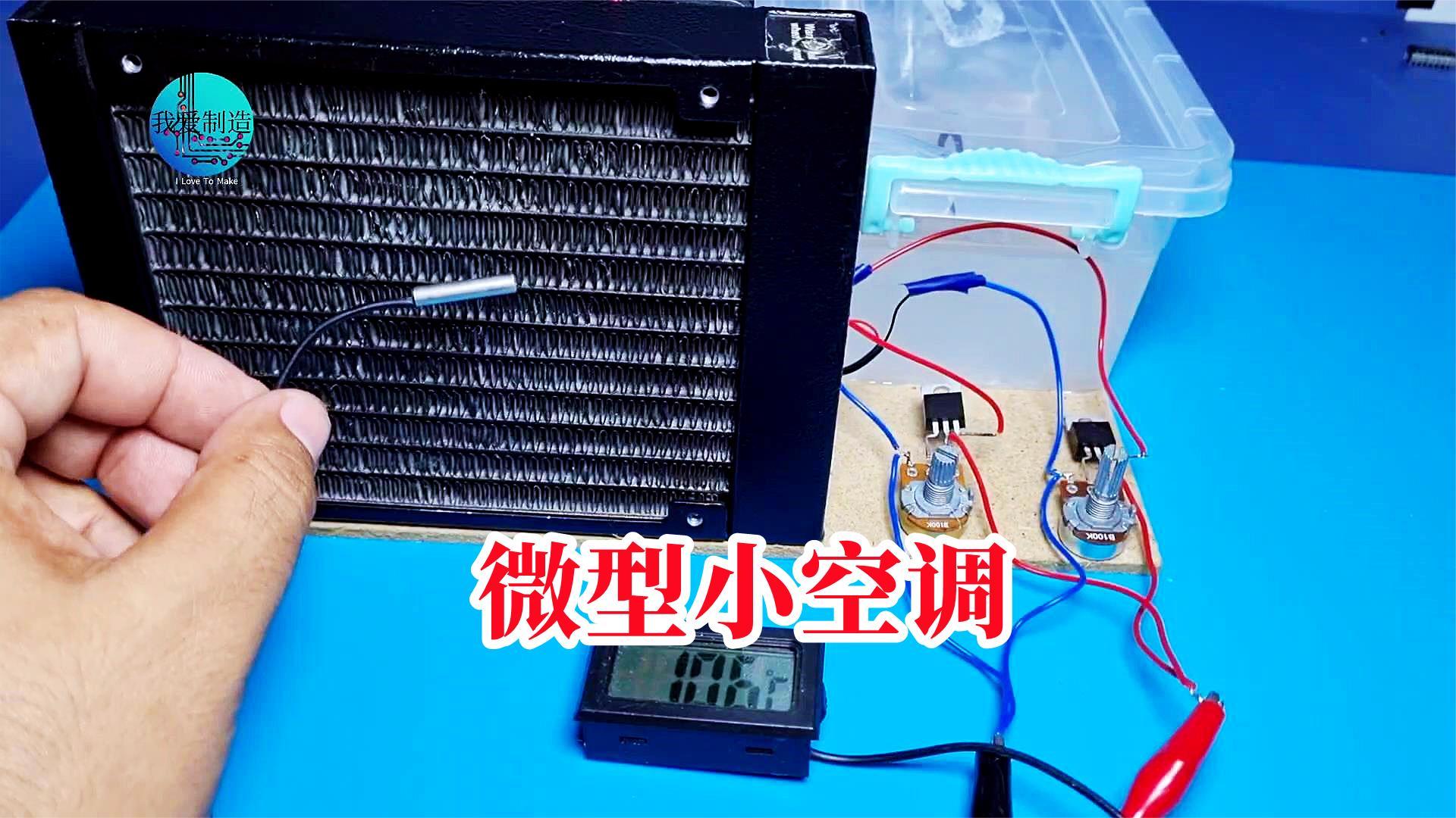 拆下旧电脑CPU散热器水排,制作微型小空调,低成本享受清凉夏季