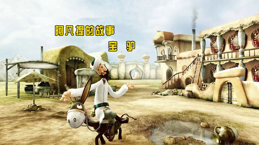 阿凡提-宝驴 国产木偶动画片 童年经典 经典老动画