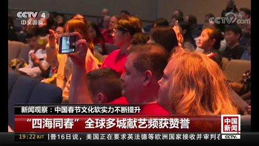 [中国新闻]新闻观察:中国春节文化软实力不断提升