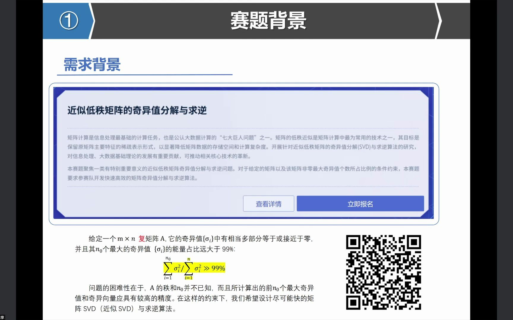 粤港澳大湾区(黄埔)国际算法算例大赛擂台赛-近似低秩矩阵的奇异值...