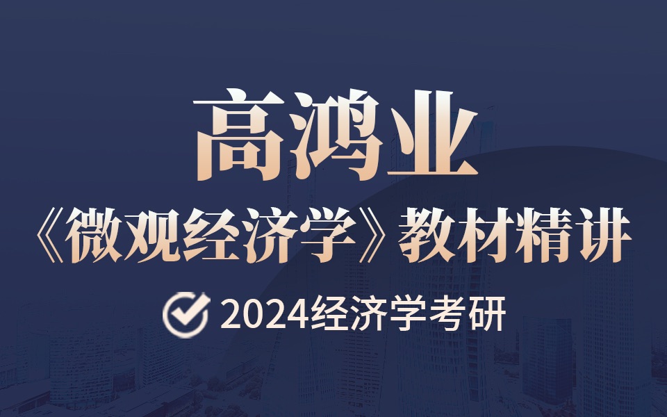 第4讲:基数效用论和序数效用论