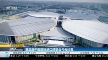 第三届中国国际进口博览会今天闭幕