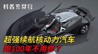 科普录 第121集 超强续航核动力汽车,装一次燃料跑几十年,为何迟迟...