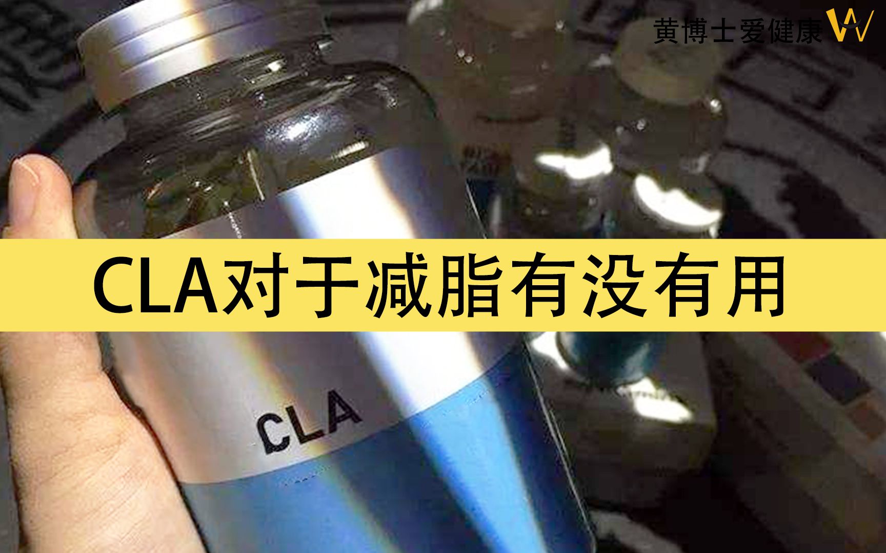 CLA对于减脂有没有用