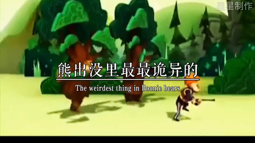 幽灵客车究竟是被谁开走的?#动画 #熊大熊二光头强