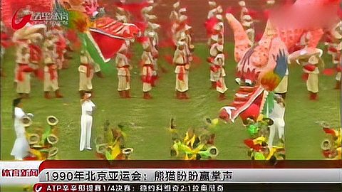 亚运会开幕式回顾:熊猫盼盼展笑颜 骑马点火成经典
