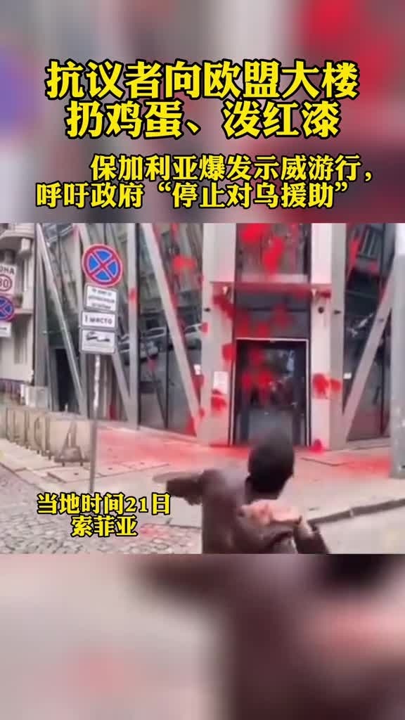 据参考消息报道,当地时间21日,一群抗议者在保加利亚首都索菲亚向,...